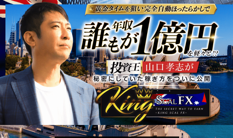 山口孝志,キングスキャルFX,（KingScal FX）,株式会社Asset Cubeの評判や口コミ - topiの副業レビューブログ
